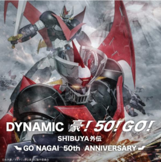 1/13(土)より『DYNAMIC 豪!50!GO! in SHIBUYA』GO NAGAI 50th ANNIVERSARY-SHIBUYA＜外伝＞ | 転売@主婦.ニワカ